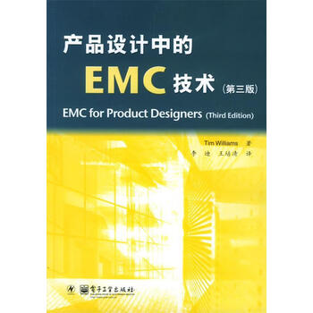 产品设计中的EMC技术 [英]威廉姆斯 著,李迪,王培清 译【正版书】