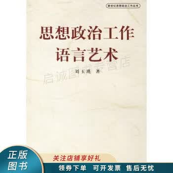 思想政治工作语言艺术 刘玉瑛