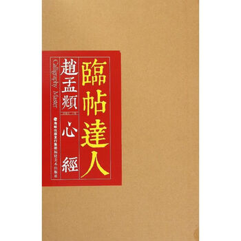 临帖达人:赵孟頫心经