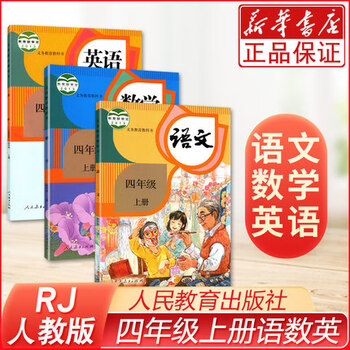 (3本语数英套装) 四年级上册语文书数学书英语书课本三年级起点pep部编版人教版教科书小学4四年级上