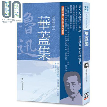 鲁迅杂文精选3 华盖集 经典新版 港台原版 鲁迅 风云时代
