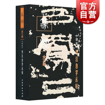 书法自学丛帖·篆隶 上海书画出版社