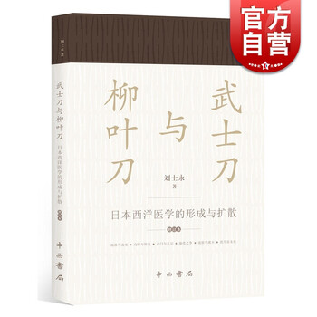 武士刀与柳叶刀:日本西洋医学的形成与扩散 刘士永 中西书局