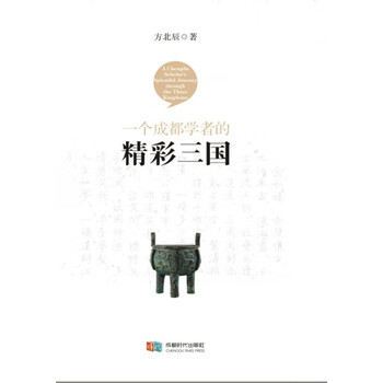 一个成都学者的精彩三国 方北辰