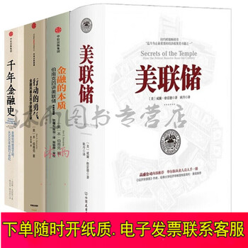 金融的本质+美联储+行动的勇气+千年金融史套装4册： 金融投资理论书籍
