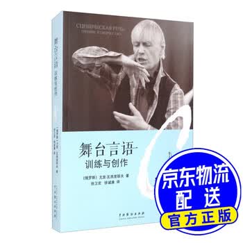 舞台言语：训练与创作