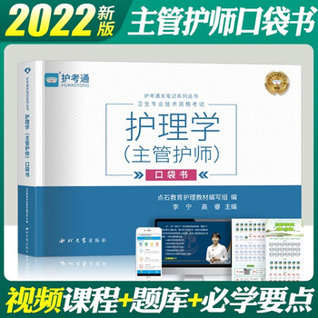 官方现货2022年主管护师人卫版教材护理学中级考试用书2021教材真题随身记护理学中级军医版送雪狐狸内科外科妇产科习题集人民卫生出版社\x0a 口袋书（随身携带方便学习）