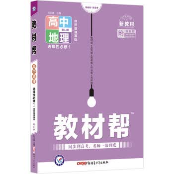 教材帮 选择性必修1 地理 LJ （鲁教新教材）2023年新版-天星教育