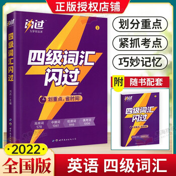 巨微英语四级词汇闪过乱序版 高频常考单词书随身记手册 2021版