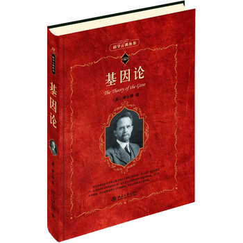 【阅读指导书目 】正版 基因论 美 摩尔根 科学素养文库 科学元典丛书 基因遗传学书籍