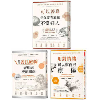 预售 午堂登纪雄 做自己不委屈人际套组（三册）： 可以善良，但你要有底线不当好人 ＋ 划出善良底线，