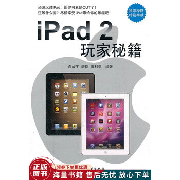 iPad 2 玩家秘籍