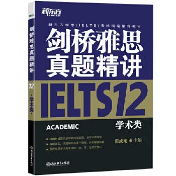 新东方 剑桥雅思真题精讲12:学术类
