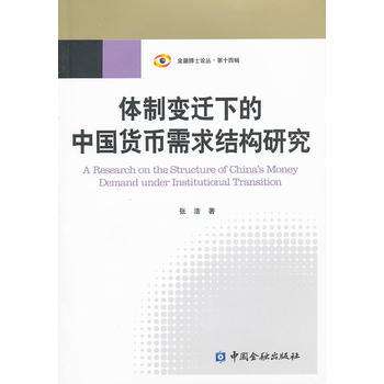 体制变迁下的中国货币需求结构研究
