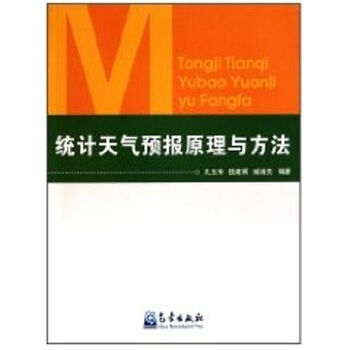 统计天气预报原理与方法