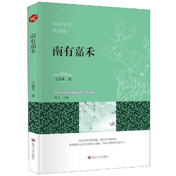 正版 ⅴ【塑封】南有嘉禾/新 9787569024609