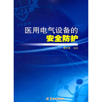医用电气设备的安全防护【正版图书】