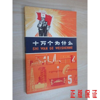 保证正版  可开发票！！十万个为什么   5