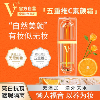 【VCVC五重维C素颜霜】VC五重维C素颜霜 隔离提亮遮瑕自然不假白保湿懒人BB霜30g【行情 报价 价格 评测】-京东