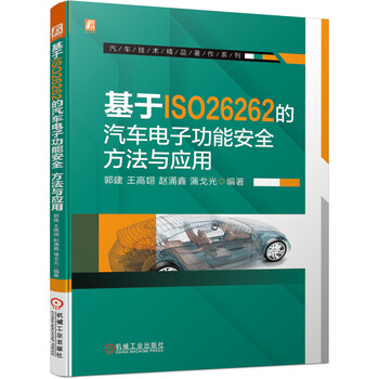 正版图书 基于ISO26262的汽车电子功能安全：方法与应用 郭建王高翃赵涌鑫蒲戈光 机械工业出版社