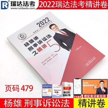 现货速发！2022杨雄讲刑诉法精讲卷 瑞达法考2022法律职业资格考试教材讲义理论卷司法考试