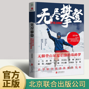 无尽攀登：无脚登山家夏伯渝的珠峰梦 电影《攀登者》原型 名人自传励志与成功书籍
