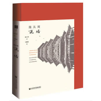 陈从周说塔