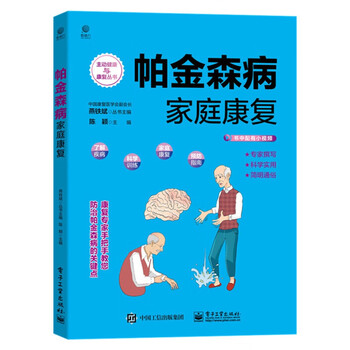 帕金森病家庭康复 神经病学与精神病学 陈颖 功能障碍专业康复训练 辅助器具的使用 规范治疗 帕金森病家庭康复