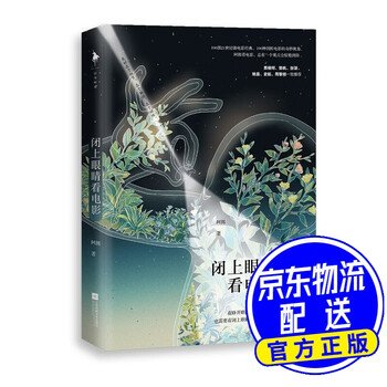 闭上眼睛看电影