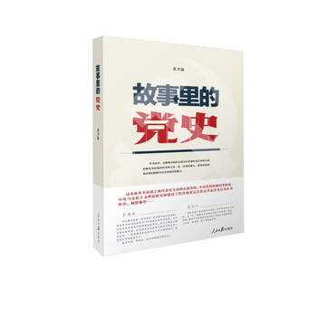 故事里的党史 张聿温