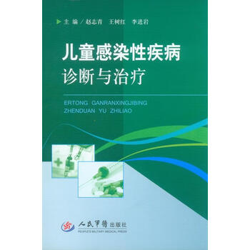 儿童感染性疾病诊断与治疗