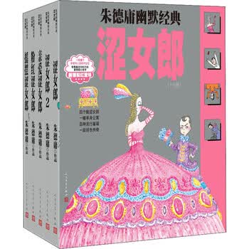 朱德庸幽默经典涩女郎(1-5) 图书