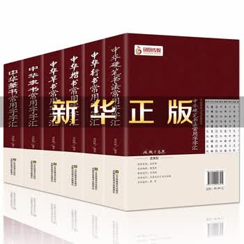 【】全套6册 中国常用字字汇中华隶书中华行书中华硬笔书法中华楷书中华草书中华篆书楷书行书字帖常用字偏旁部首
