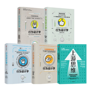 丹·希斯：上游思维+行为设计学（套装5册）