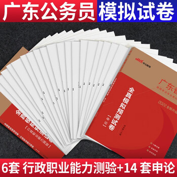 广东省公务员全真模拟预测试卷2本】中公2022年省考申论行政职业能力测验笔试刷题模拟练习题专项考试籍