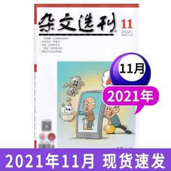 杂文选刊杂志2022年/2021 单本  写作现代文学经典文学月刊过期刊杂志 2021年11月
