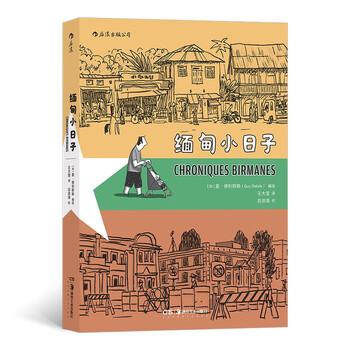 缅甸小日子 盖德利斯勒编绘 王大莹译 用幽默智慧的文字以及轻盈洗练的画风笔触记录缅甸