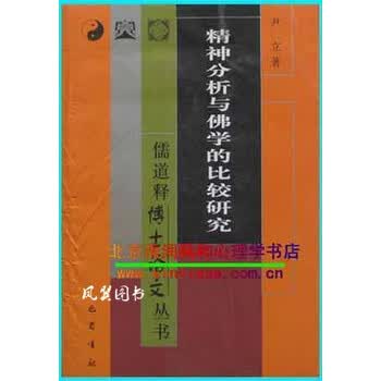 精神分析与佛学的比较研究 尹立著 巴蜀书社