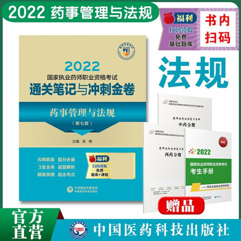 2022通关笔记与冲刺金卷4本全套国家执业药师考试第七版 药事管理与法规通关笔记与冲刺金卷