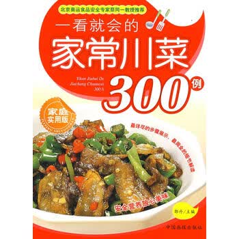 一看就会的家常川菜300例