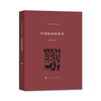 中国绘画思想史【正版图书】
