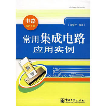 常用集成电路应用实例 何希才　编著【正版书】