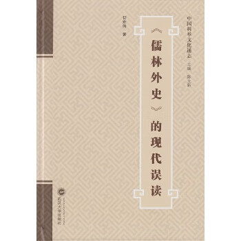 <<儒林外史>>的现代误读