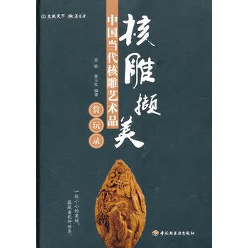 核雕撷美:中国当代核雕艺术品赏玩录