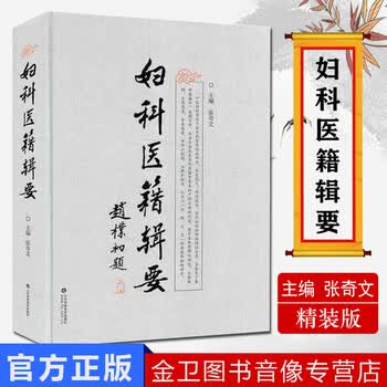 新品妇科医籍辑要  张奇文 编  山东科学技术出版社