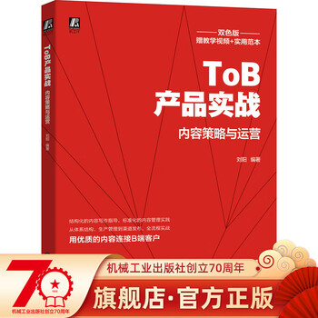 【官网正版】ToB产品实战 内容策略与运营 ToB产品设计相关的战略思考交流沟通思考过程和技术方法ToB产品内容设计实战内容体系建设