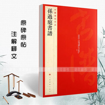 【】孙过庭书谱 中国碑帖名品52 释文注释 繁体旁注 草书毛笔书法字帖碑帖 上海书画出版社