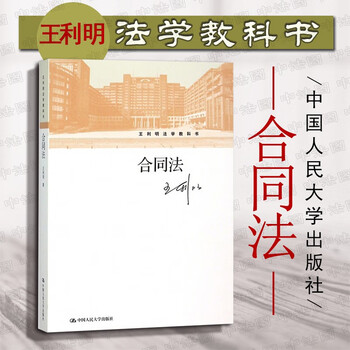 合同法（王利明法学教科书）
