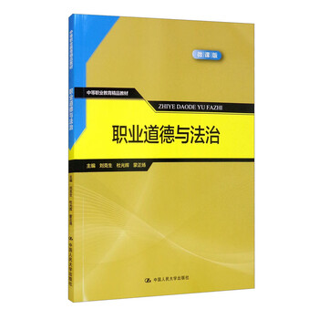 职业道德与法治（微课版）/中等职业教育精品教材