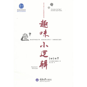 思想启蒙读物哲学与生活系列 趣味小逻辑 [美]雷蒙德·斯穆里